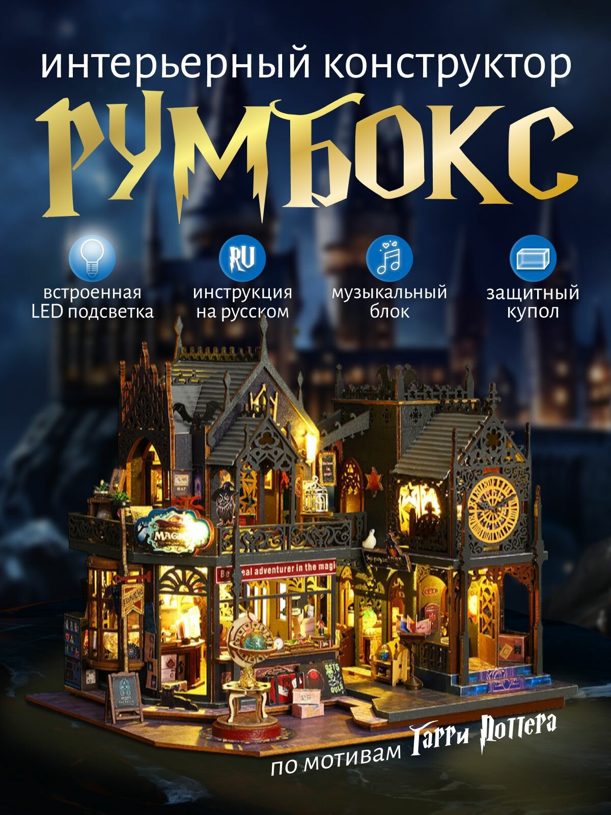 Конструктор интерьерный "Магический Дворец", для детей от 14 лет, с подсветкой, с музыкой, черный