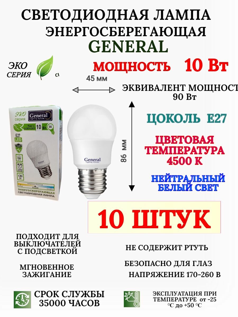 Светодиодная лампа General E27, 10Вт .4500 К, Шарик (10шт.)