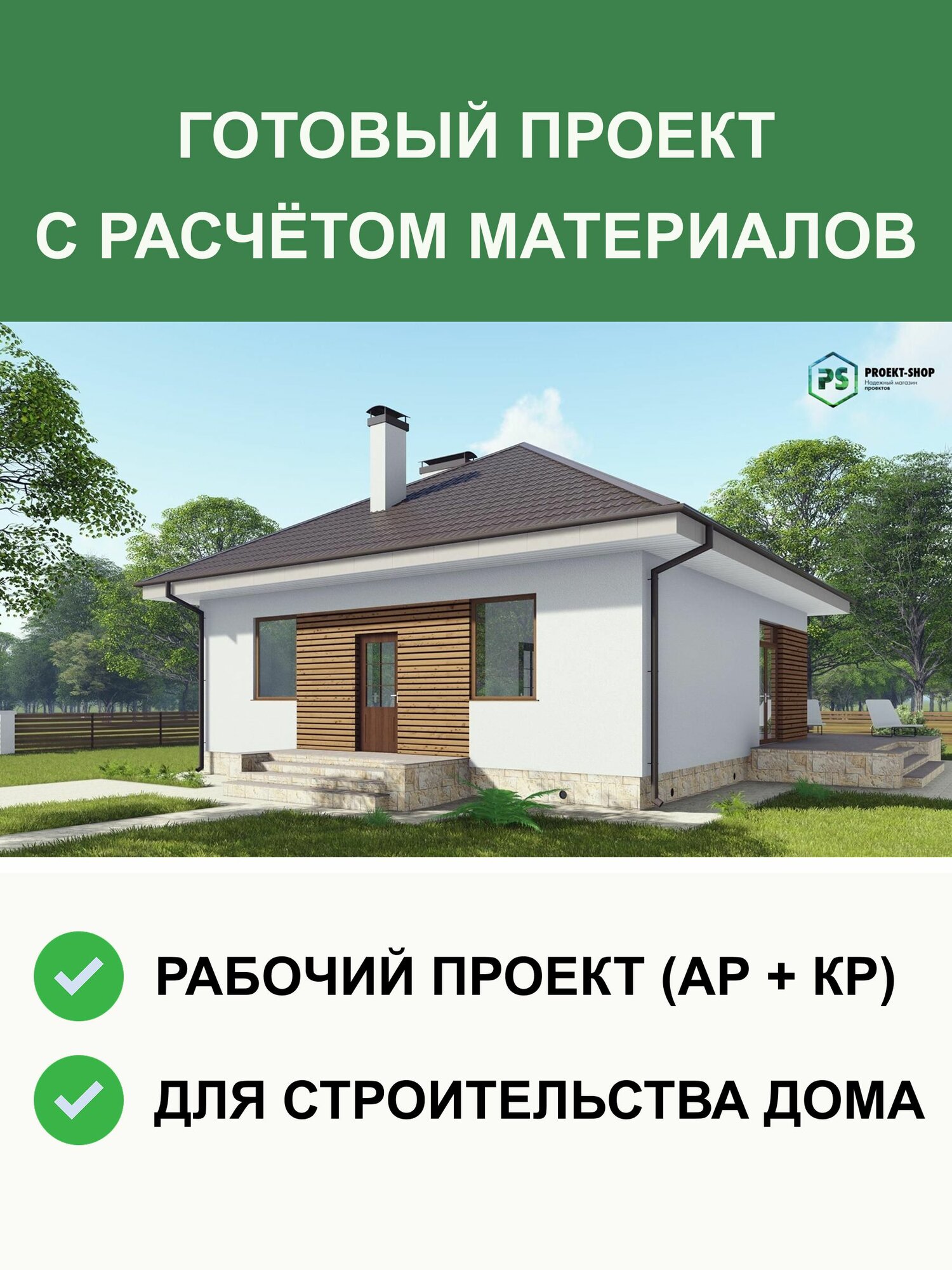 Готовый проект Proekt-Shop, одноэтажный дом 2-33 из газобетона, 76 м²