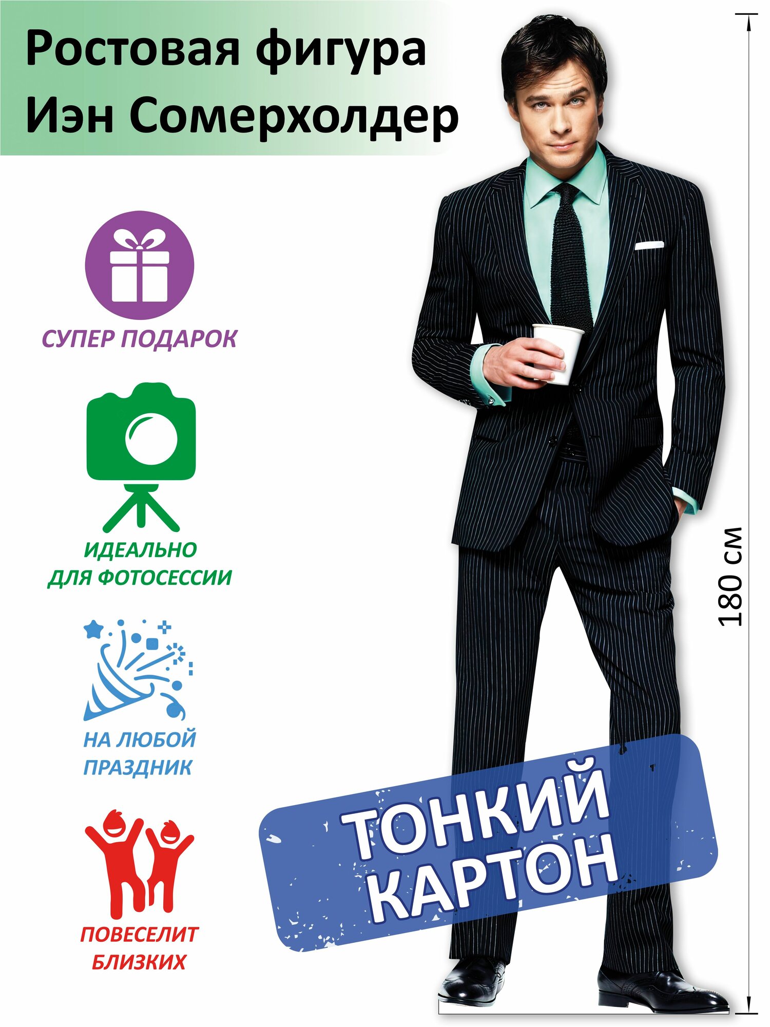 Иэн Сомерхолдер 5 Ростовая фигура, Тонкий картон, (Print100.ru)