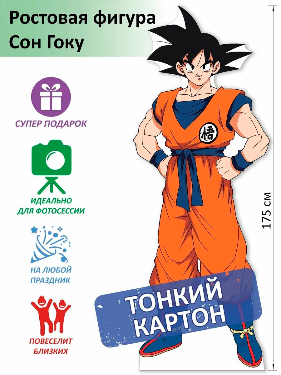 Сон Гоку (Dragon ball) Ростовая фигура 2, Тонкий картон, (Print100.ru)