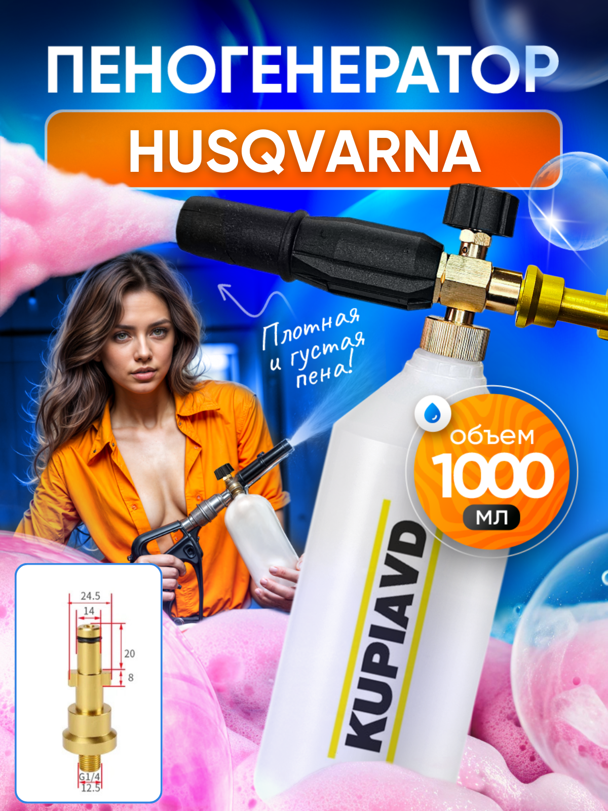 Пенная насадка пеногенератор LS3 HUSQVARNA, для бесконтактной мойки, латунь, 1л