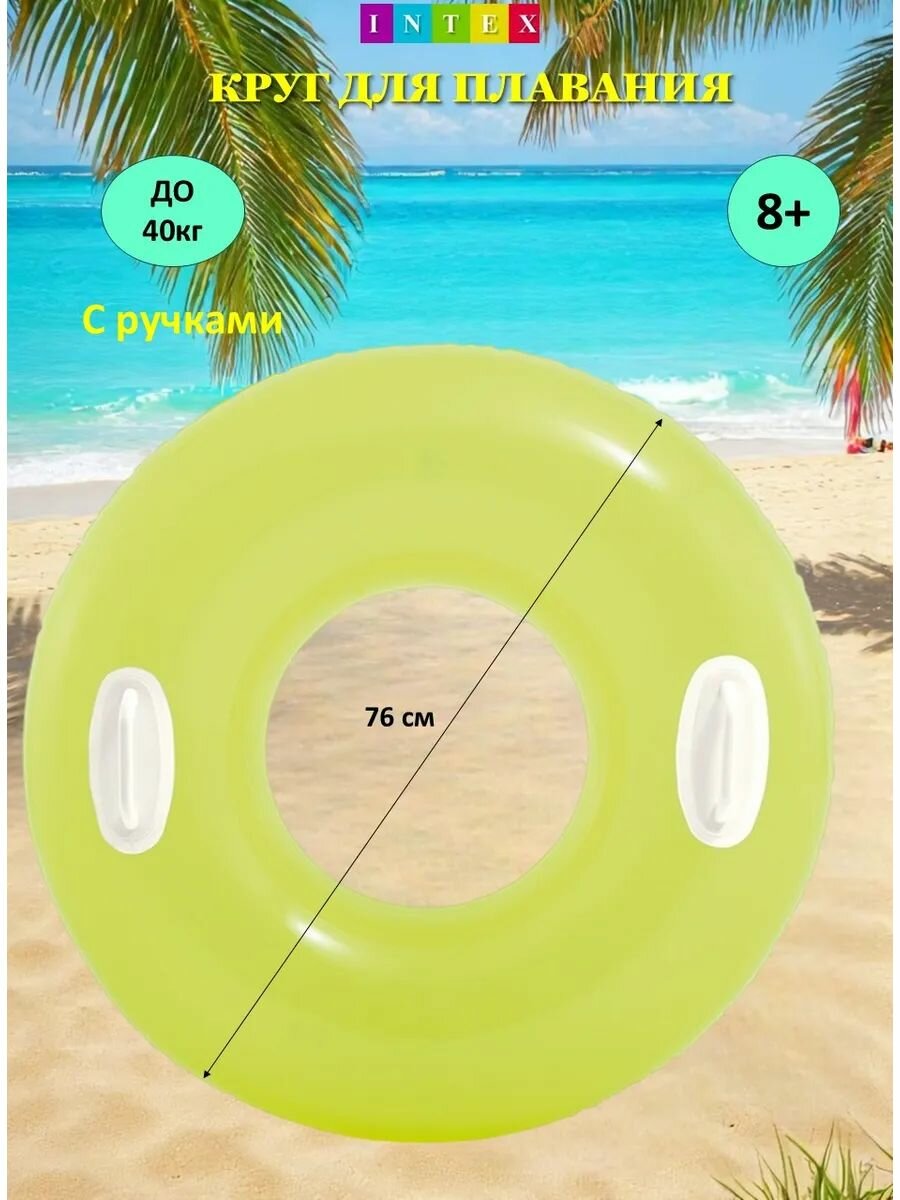 Intex Круг для плавания и купания детский надувной с ручками Hi-gloss 76см, до 40кг, от 8 лет желтый 59258NP