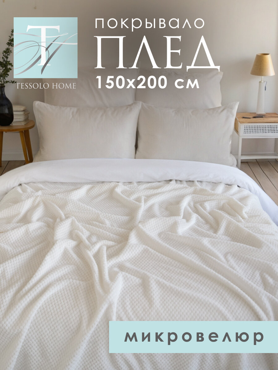 Плед 150х200 на кровать диван пушистый MICRO VELUR, Tessolo Home, "Жаккард", молочный белый