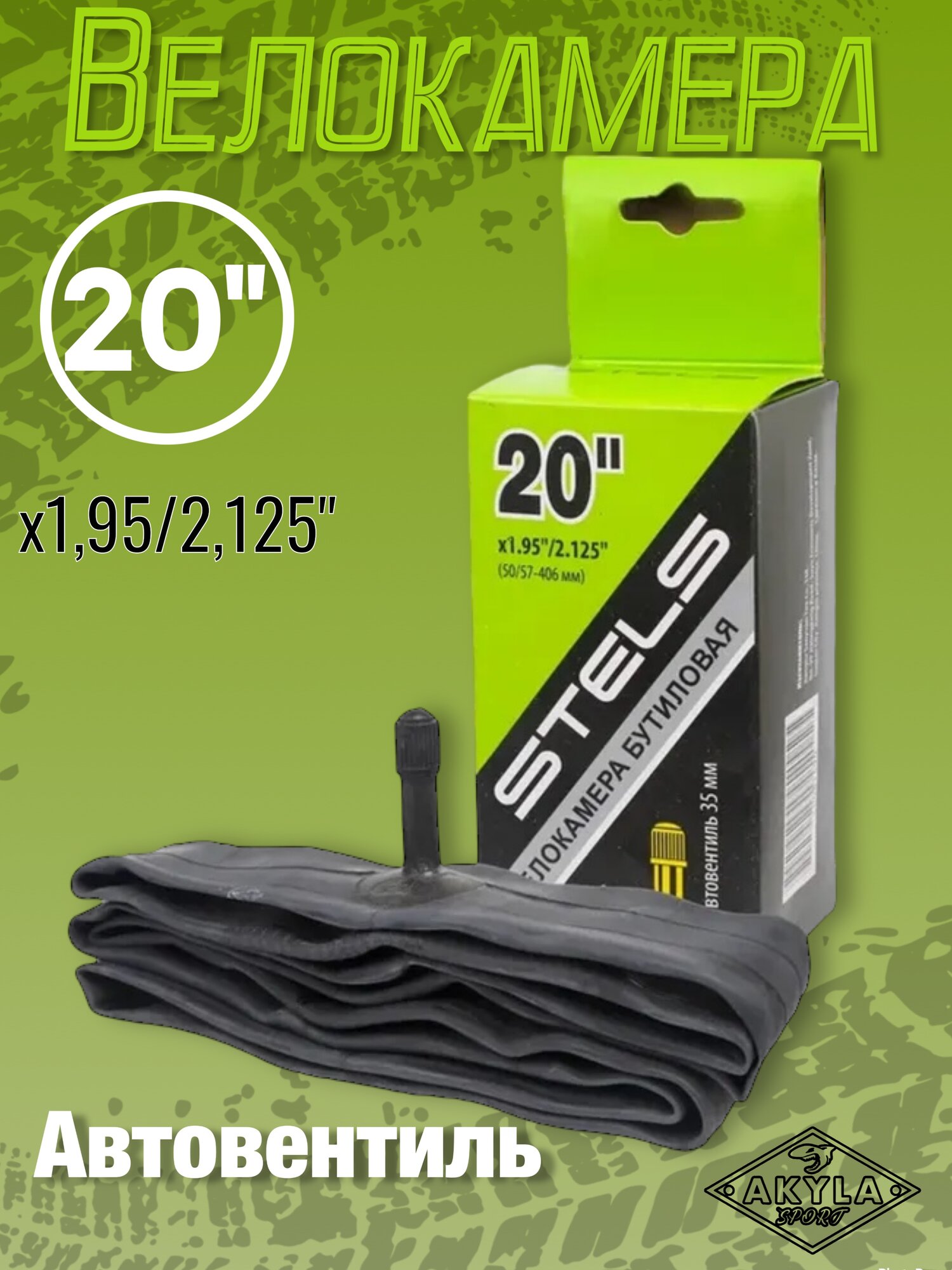 Велокамера STELS/SEYOUN 20"x1.95"/2.125" автовентиль