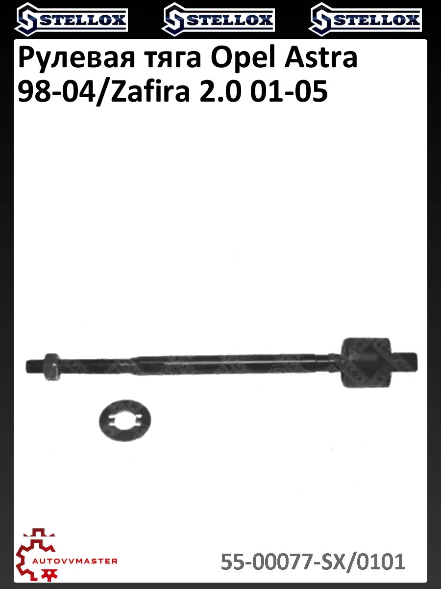 Рулевая тяга Opel Astra 98-04/Zafira 2.0 01-05