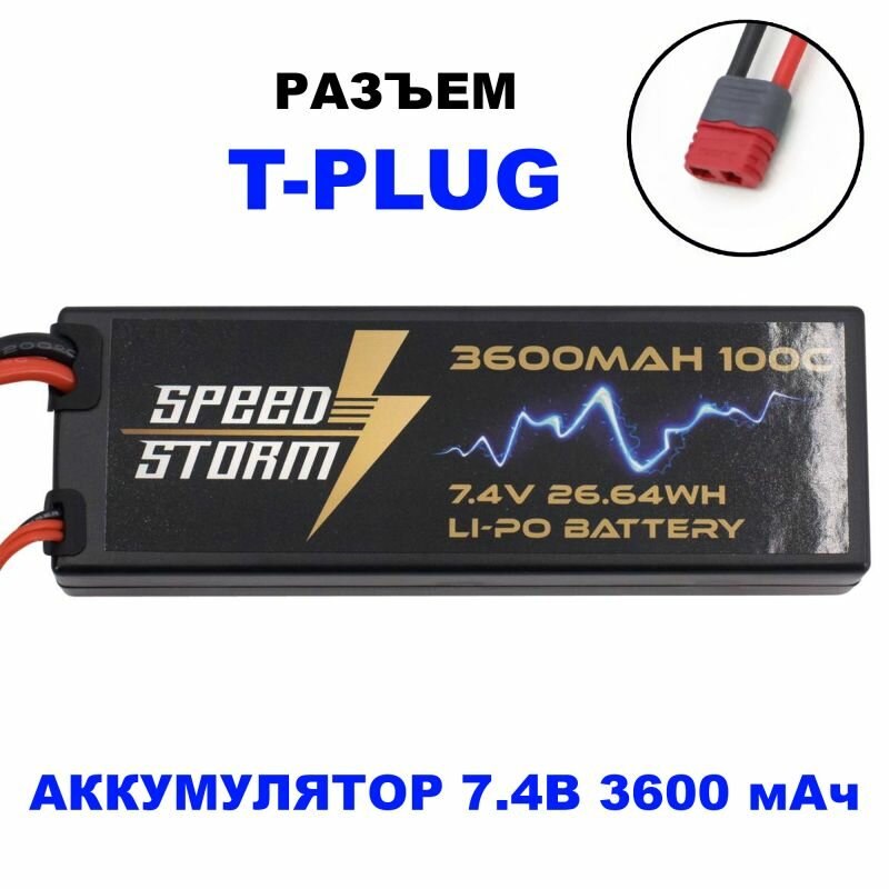 Аккумуляторы Speed Storm Speed Storm Аккумулятор Speed Storm Li-Po 7.4V 100C 3600 mAh Hard Case разъем T-plug (Deans) - SS-2S3600-100-D