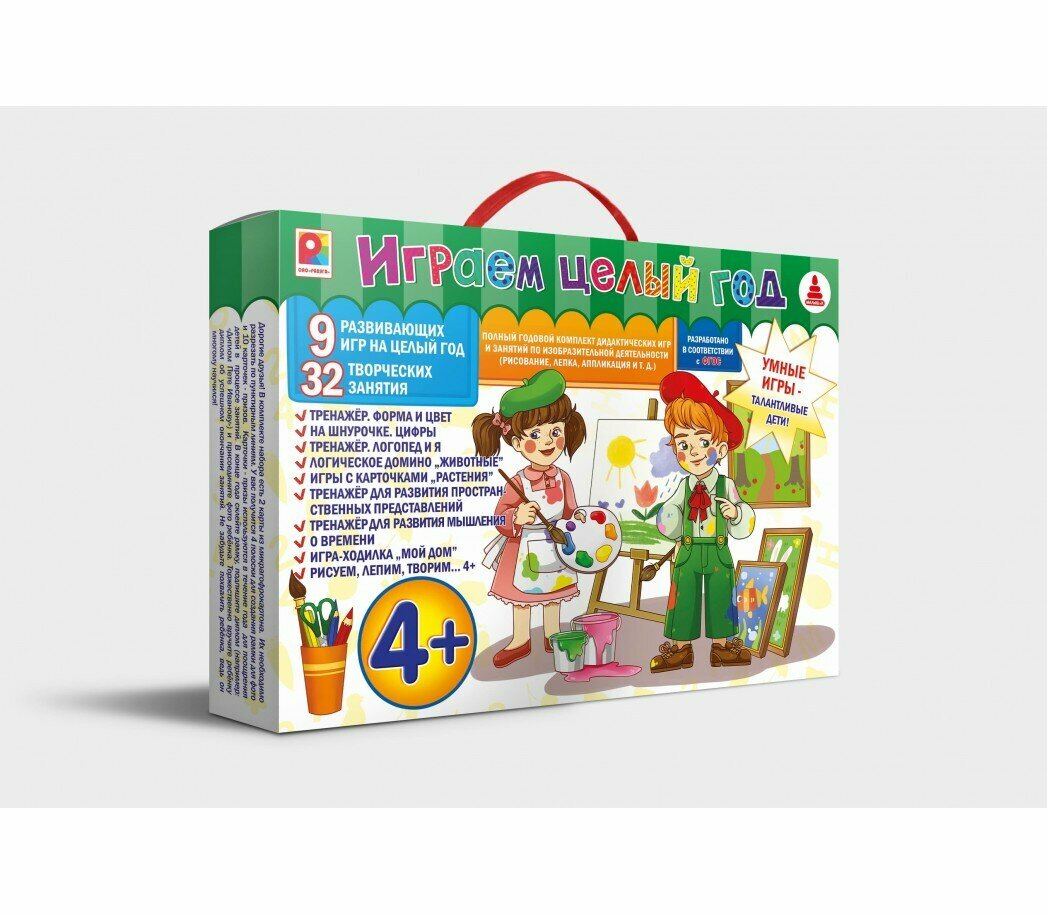 Набор из 10 игр "Играем целый год -4+". Развивающие игры для детей от 4 лет. Всестороннее развитие ребёнка