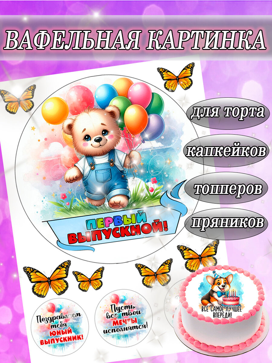 Вафельная картинка Выпускной/Прощай детский сад/Воспитателю, размер листа А4, для торта съедобная