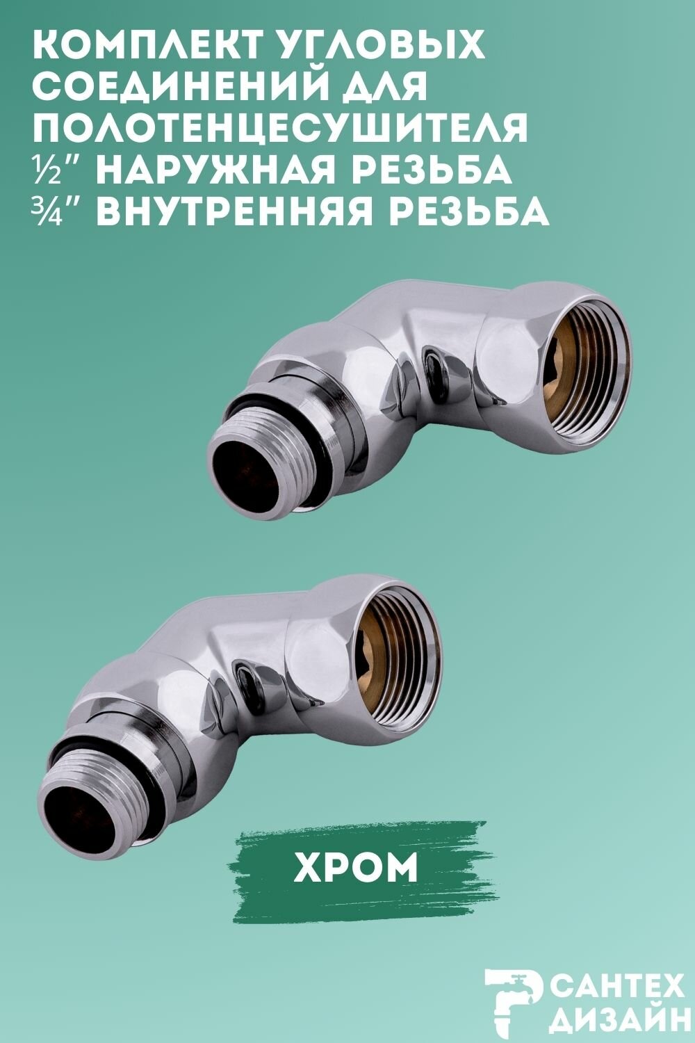 Уголок со сгоном и упором г/ш 3/4" х 1/2" хромированный для установки полотенцесушителя, 1 пара