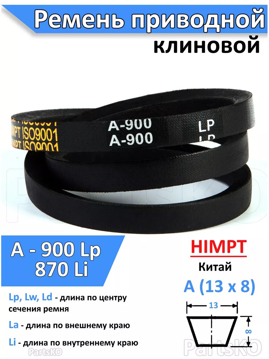 Ремень приводной А900 Lp клиновой A(А) 900