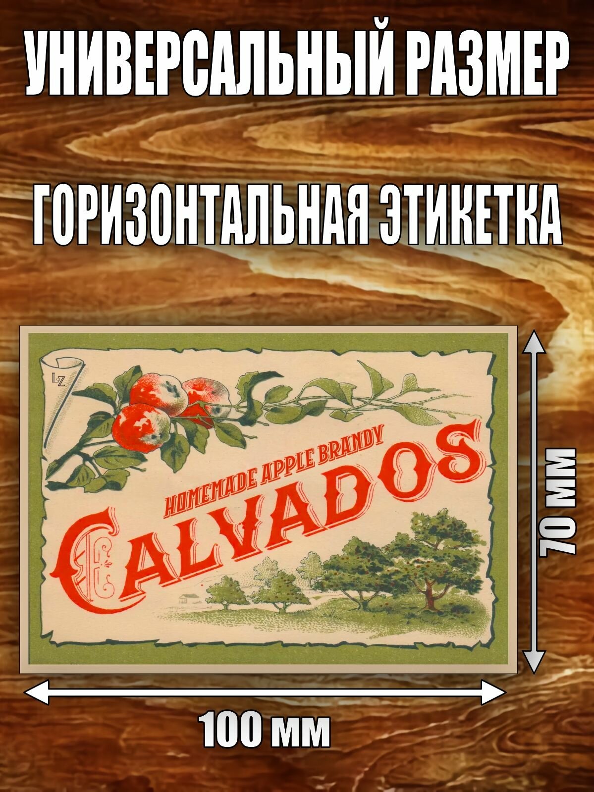 Этикетка "Кальвадос"