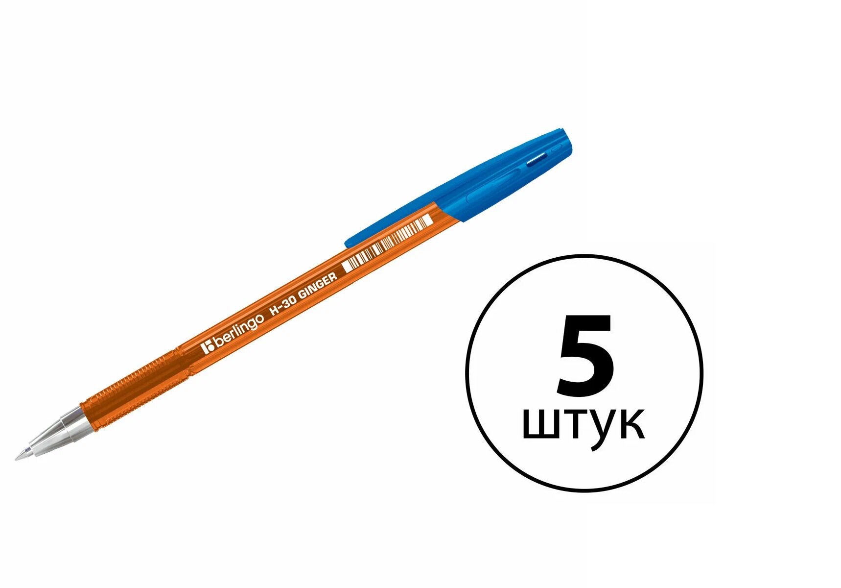 Комплект 5 шт, Ручка шариковая Berlingo "H-30 Ginger" синяя, 0.7мм
