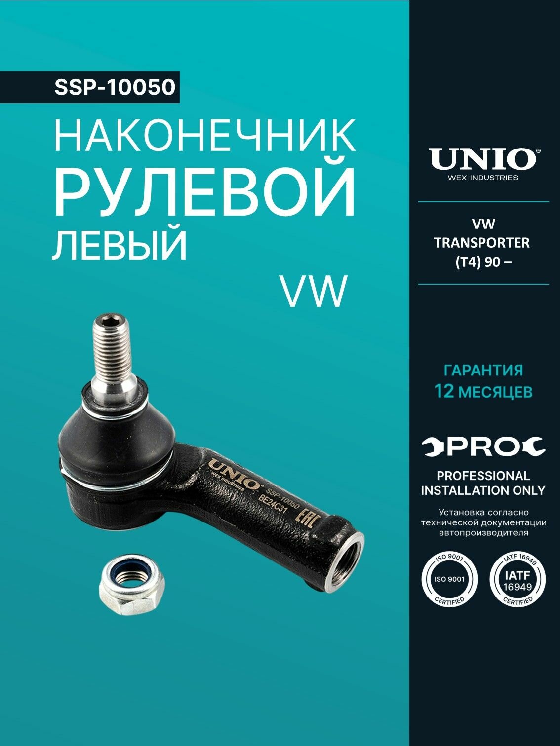 Наконечник рулевой левый VW Transporter T4 90-