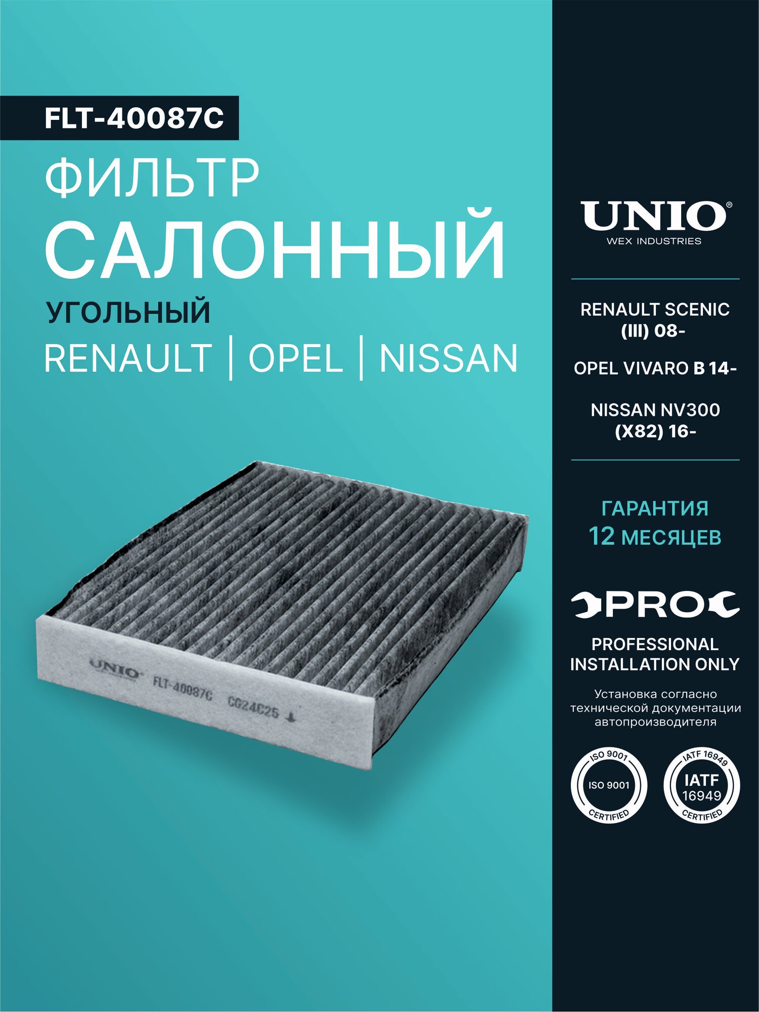 Фильтр салонный угольный Renault Scenic III 08-, Opel Vivaro B 14-, Nissan NV300 (X82) 16-