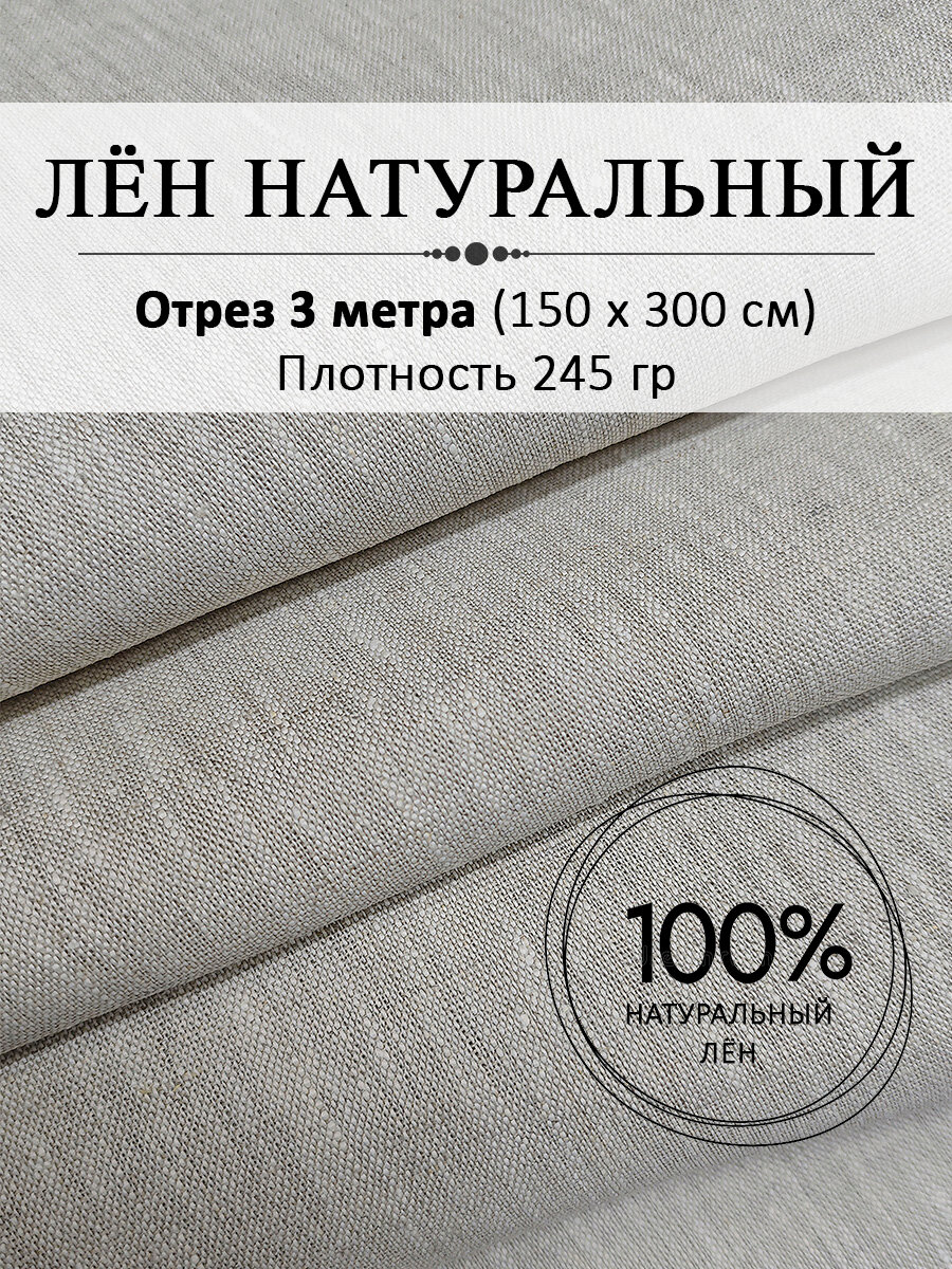 Ткань льняная для шитья, лен серый натуральный 100% лен, отрез 150 см х 3 метра