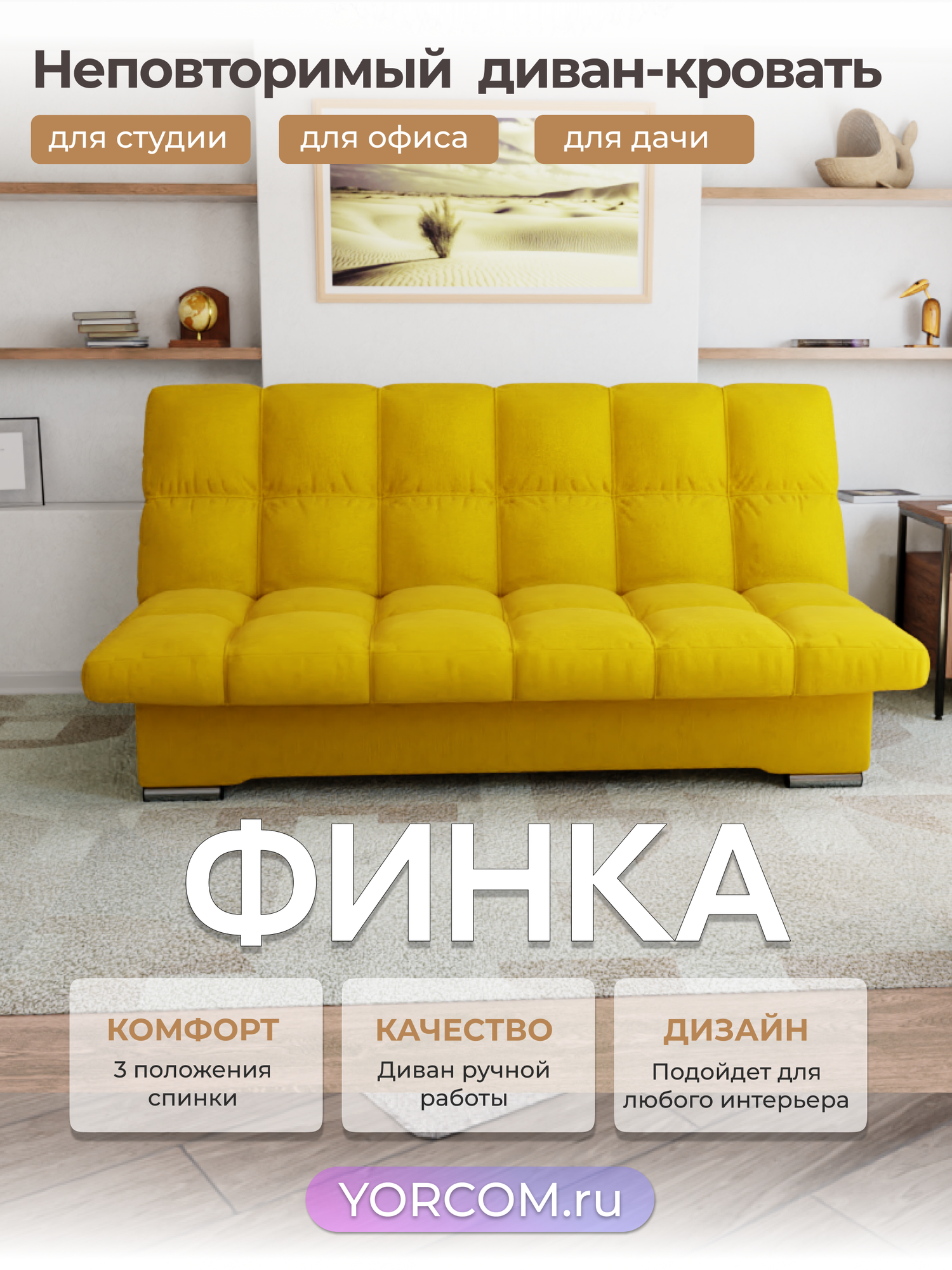 Прямой диван Финка YORCOM , Веллютта люкс 40, Желтый, размеры 190х100х100 см. ППУ, велюр.