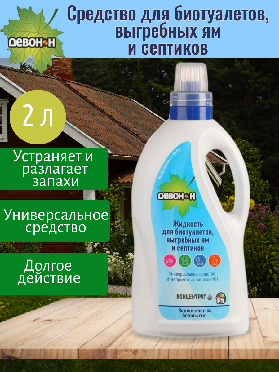 Девон Н жидкость для биотуалетов, выгребных ям и септиков, 2л