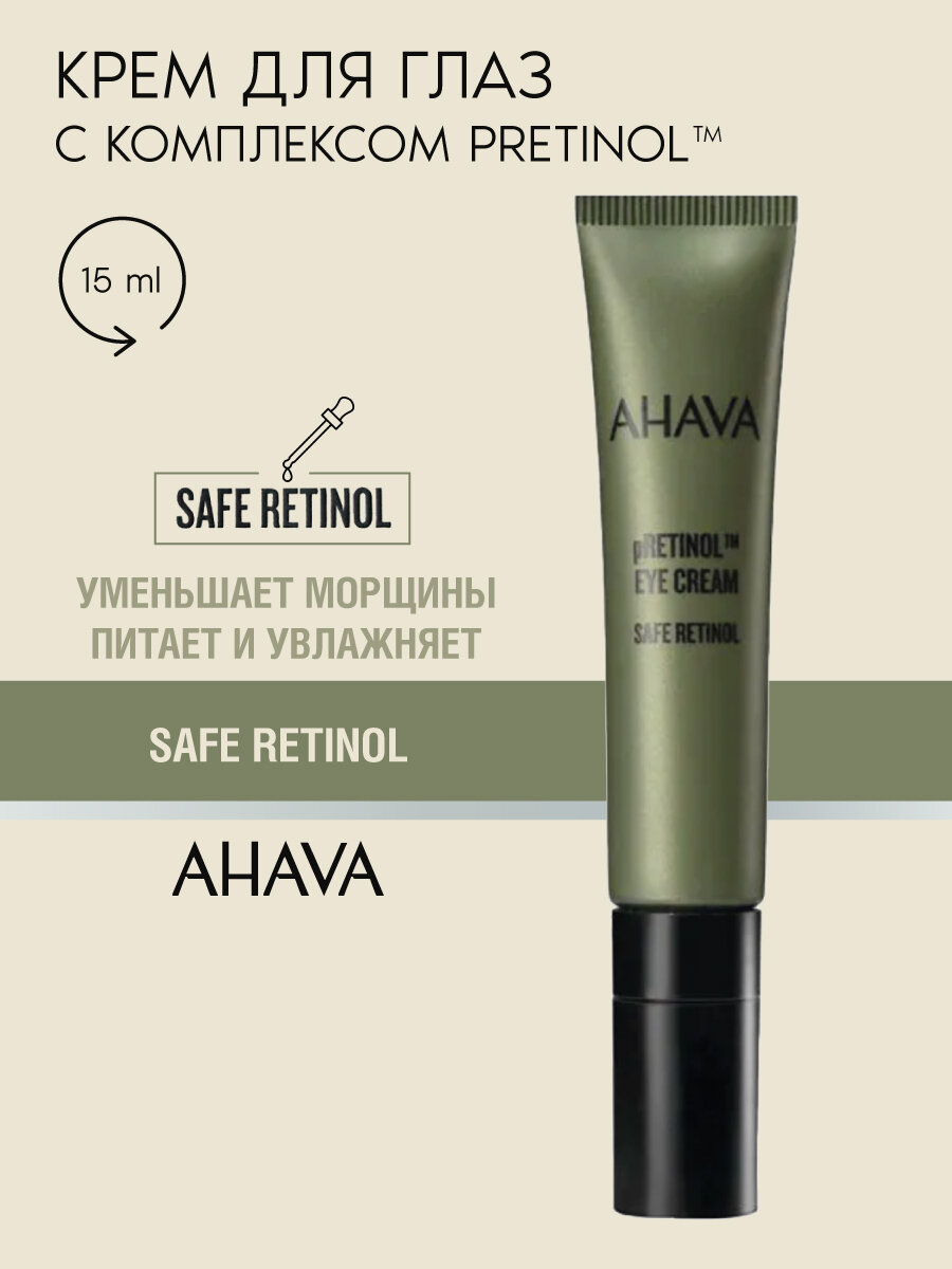 Ahava Крем для глаз омолаживающий с ретинолом SAFE RETINOL, 15 мл