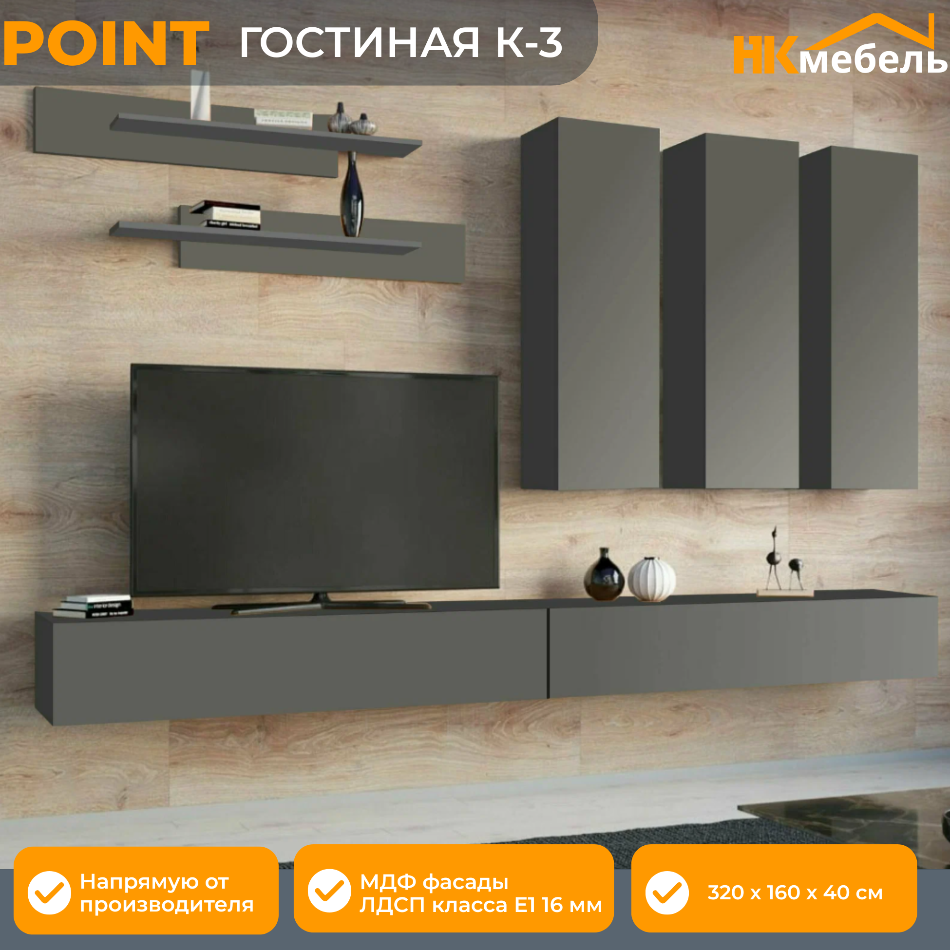 POINT (ПОИНТ) гостиная К-3, Серый Графит, МДФ/ЛДСП, 320х160х40 см