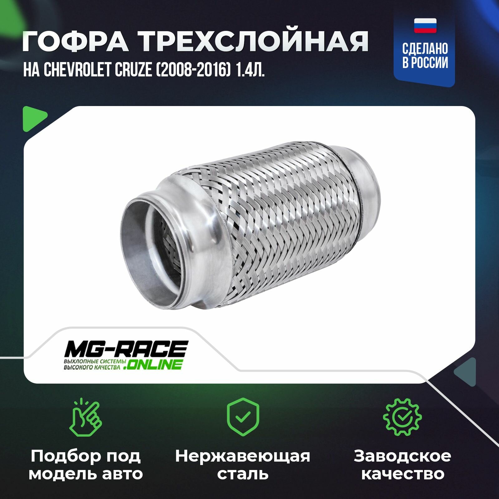 Гофра верхняя на Chevrolet Cruze (2008-2016) 1,4л.