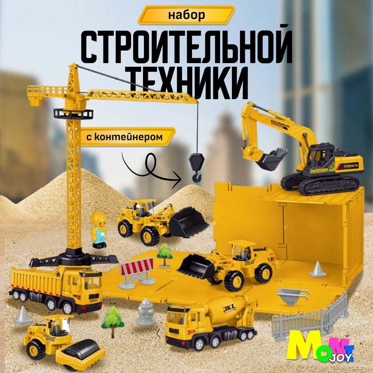 Набор машинок строительная техника для детей 17 предметов