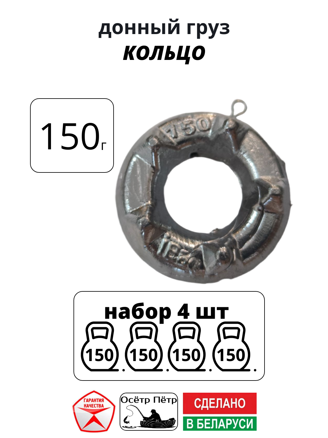 Грузила для рыбалки свинцовые Кольцо с ухом Осётр Пётр вес 150 гр набор 4 шт