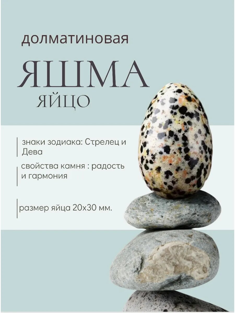 Яшма далматин яйцо