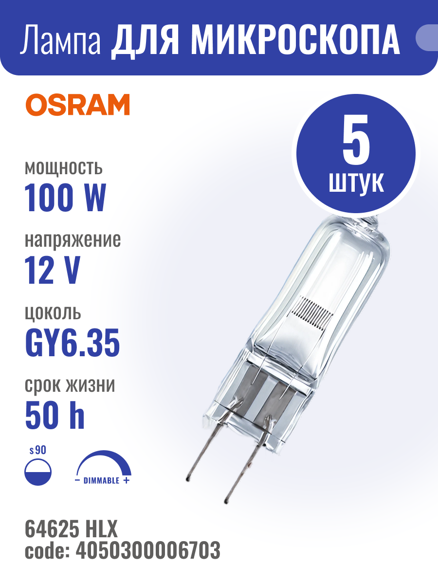64625 12V 100W GY6.35 (HLX FCR A1/215) d11,5x44mm 50h - лампа OSRAM (PHI 7023) (в комплекте 5шт.)