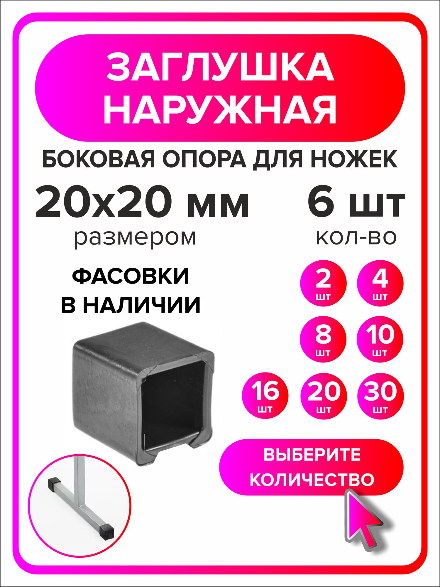 Заглушка 20х20мм наружная для ножек школьного стула, пластиковая, черная, 6 штук