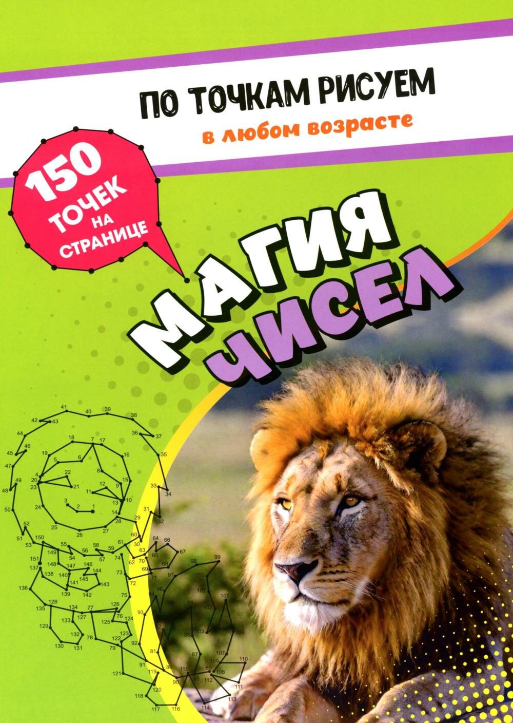 По точкам рисуем. Магия чисел: рисование и соединение по точкам. Странички для ума и творчества, развития мелкой моторики. Учитель
