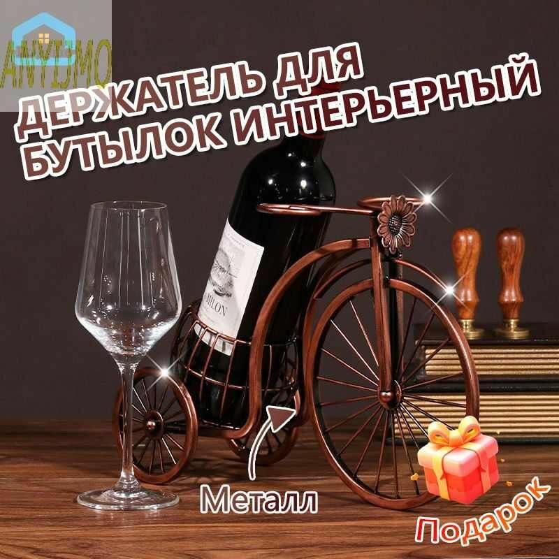 Украшение винного шкафа Держатель для бутылокANYIJMO