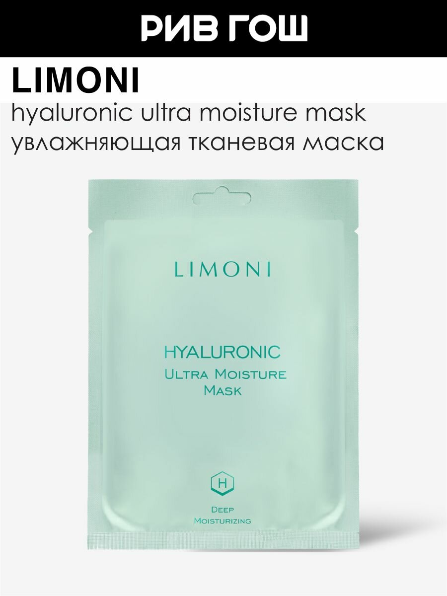 LIMONI Маска для лица Hyaluronic Ultra Moisture Mask увлажняющая с гиалуроновой кислотой, 23 г
