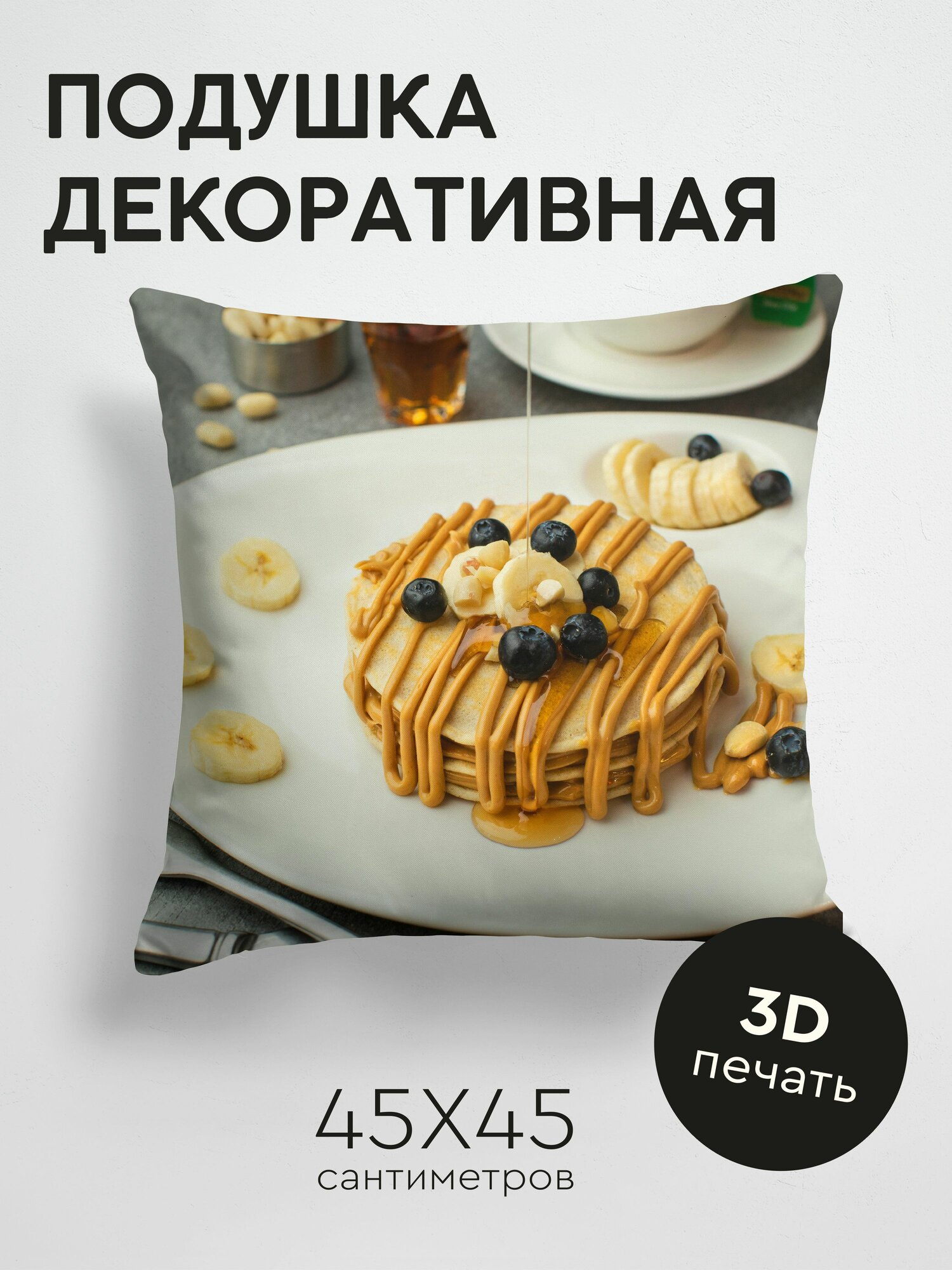 Подушка декоративная, 45x45см / Еда / завтрак / панкейки / бананы / десерт / тарелка