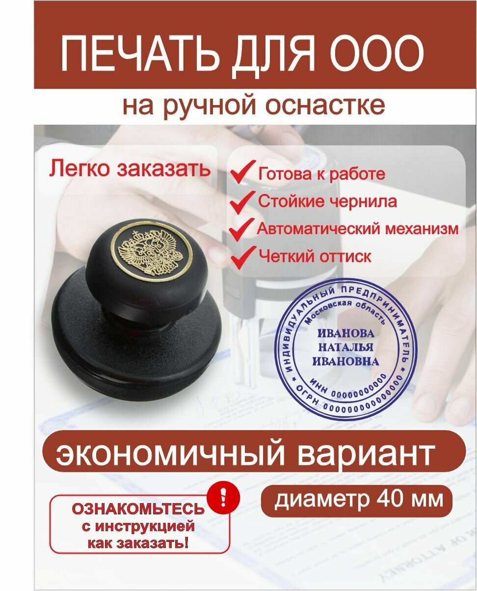 Печать для ООО на ручной оснастке