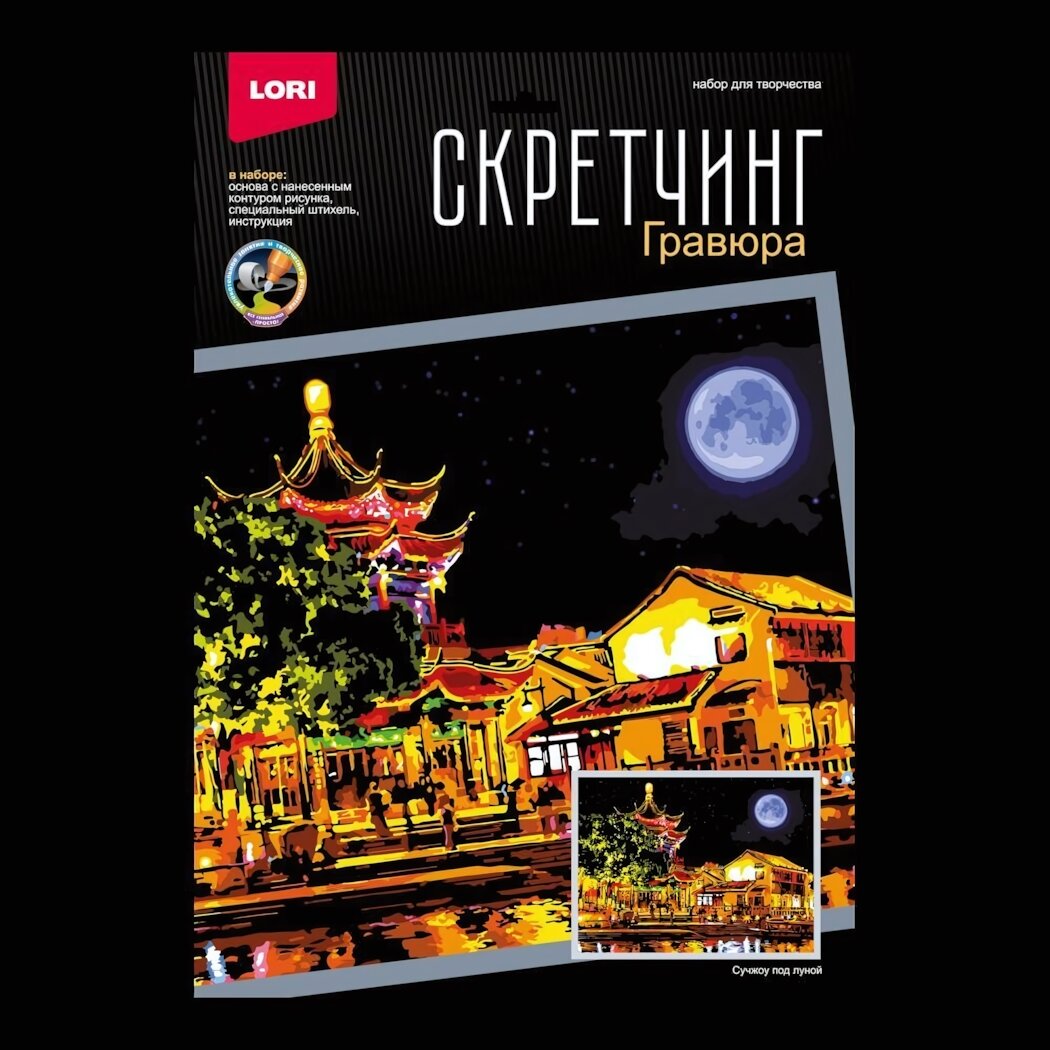 Набор для скретчинга 'Сучжоу под луной' 30х40 см, пластик, картон, от 3 лет