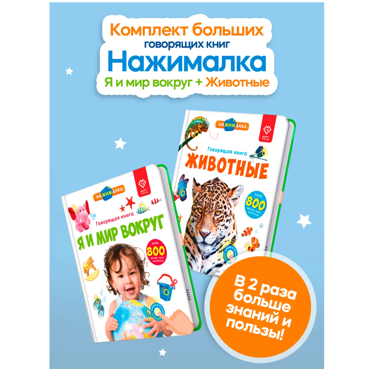 Набор интерактивных музыкальных говорящих книжек 2в1 "Животные" и "Я и Мир вокруг"