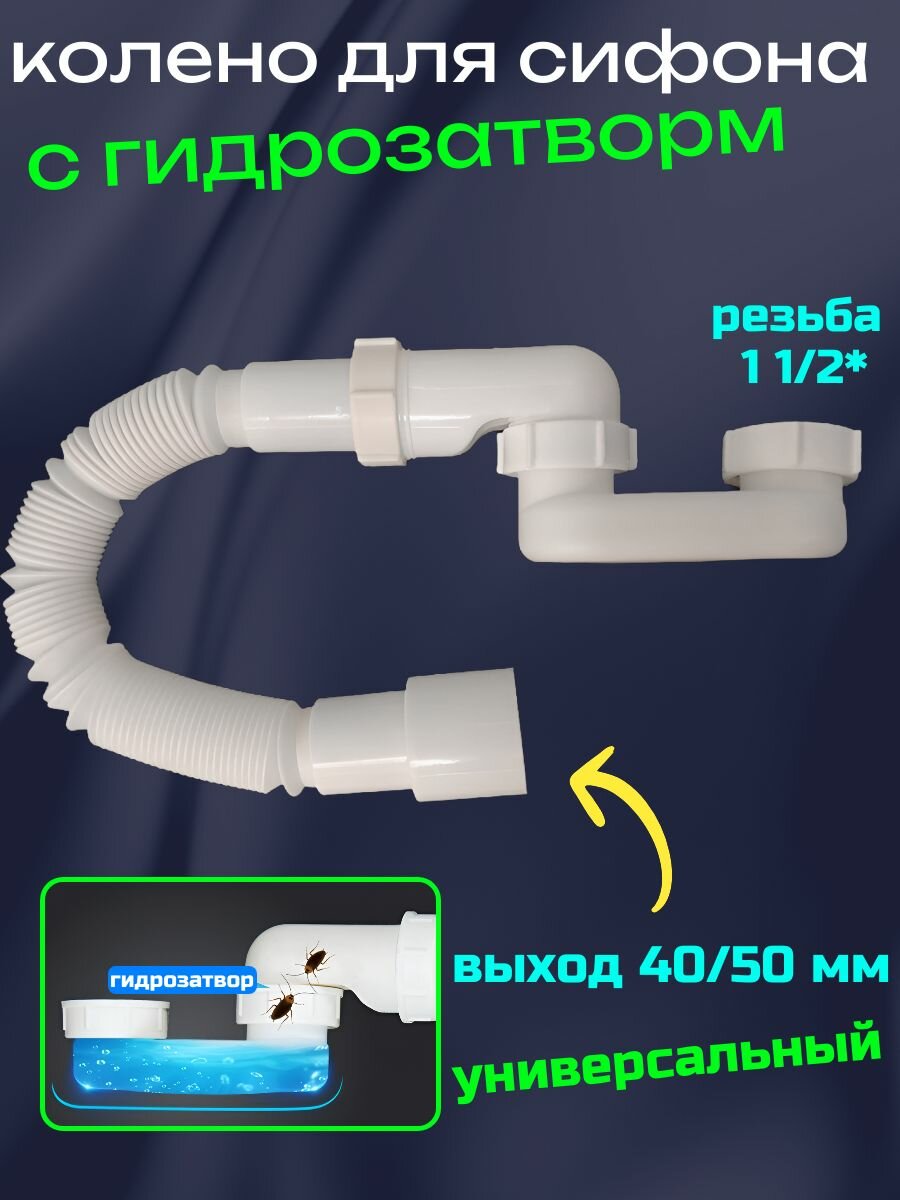 Колено для ванны отвод сифона с гидрозатвором гофра с выходом 40 / 50 мм.