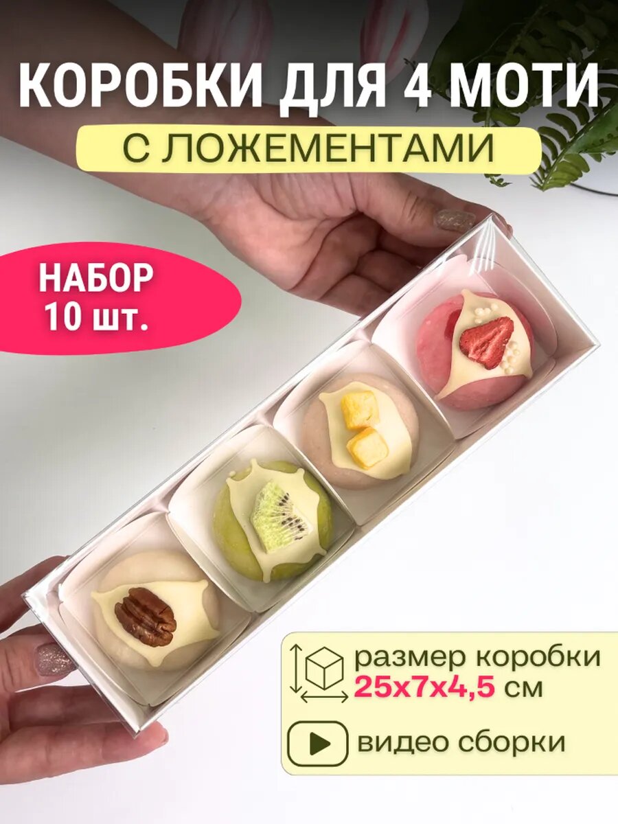 Коробка для моти 4 ячейки с ложементами, 10 штук