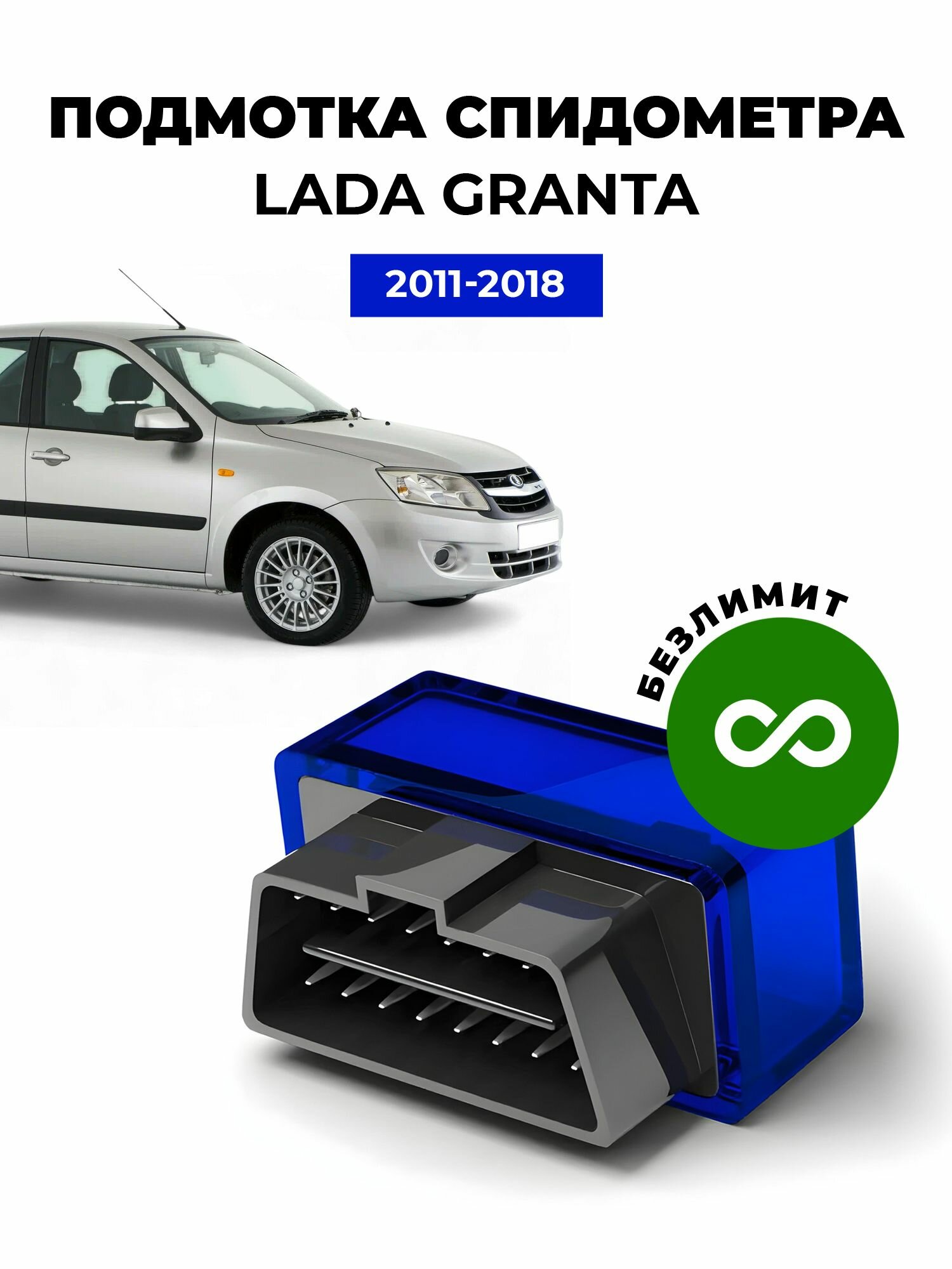 Подмотка спидометра Лада Гранта с ABS 2011-2018