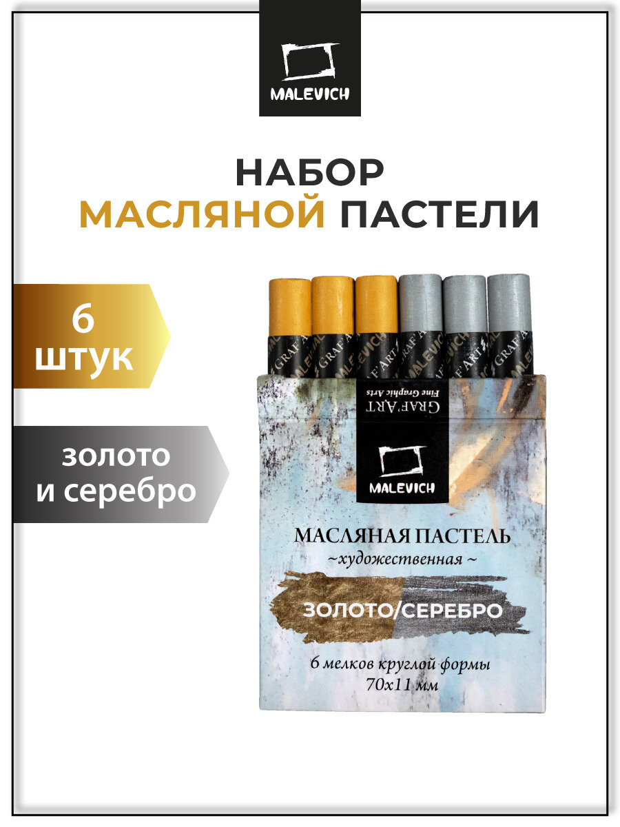 Масляная пастель Малевичъ художественная, 3 шт серебро и 3 шт золото