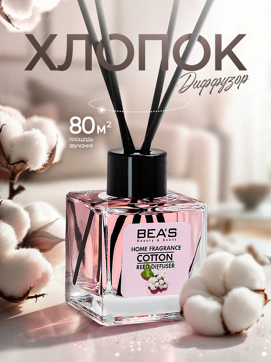 Диффузор для дома ароматический Хлопок с палочками 50 ml парфюм для дома