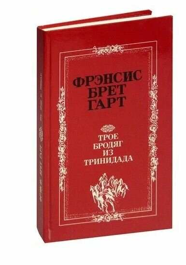 Трое бродяг из Тринидада. Гарт Фрэнсис Брет