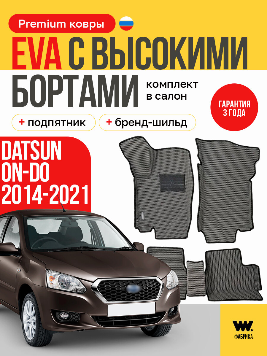 EVA коврики автомобильные с бортами 3D DATSUN ON-DO 2014-2020 коврики эва в салон авто Датсан Он-До