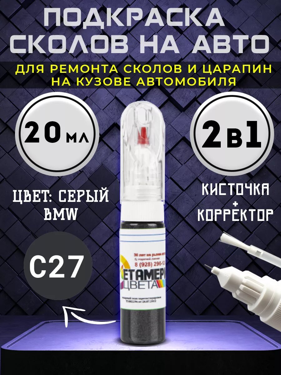 Подкраска сколов Метамерия Цвета 2в1, для BMW C27 ARKTIKGRAU, 20мл