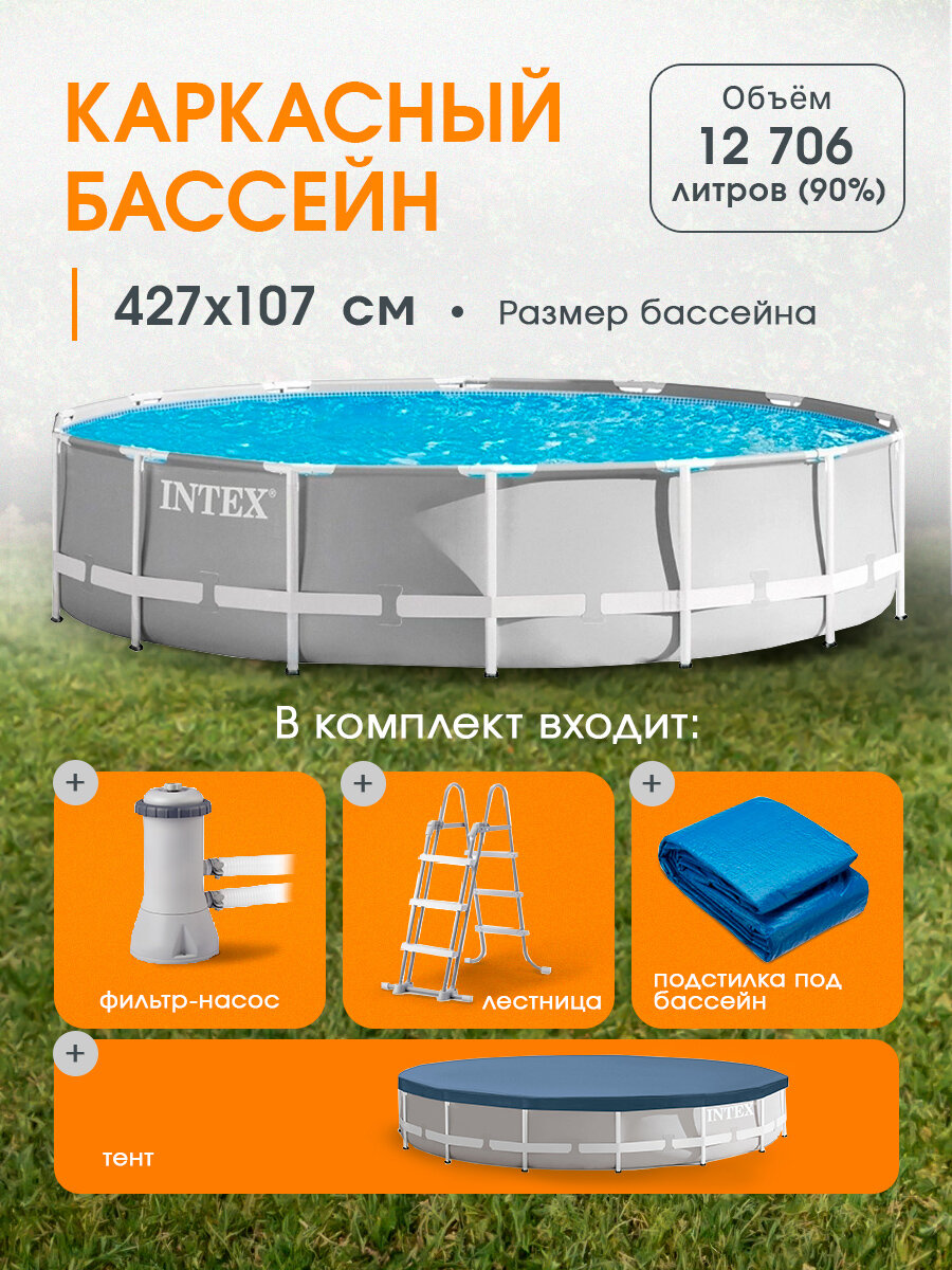 Бассейн каркасный Intex 427х107 см (в комплекте фильтр-насос, лестница, тент, подстилка) на 12706 л.