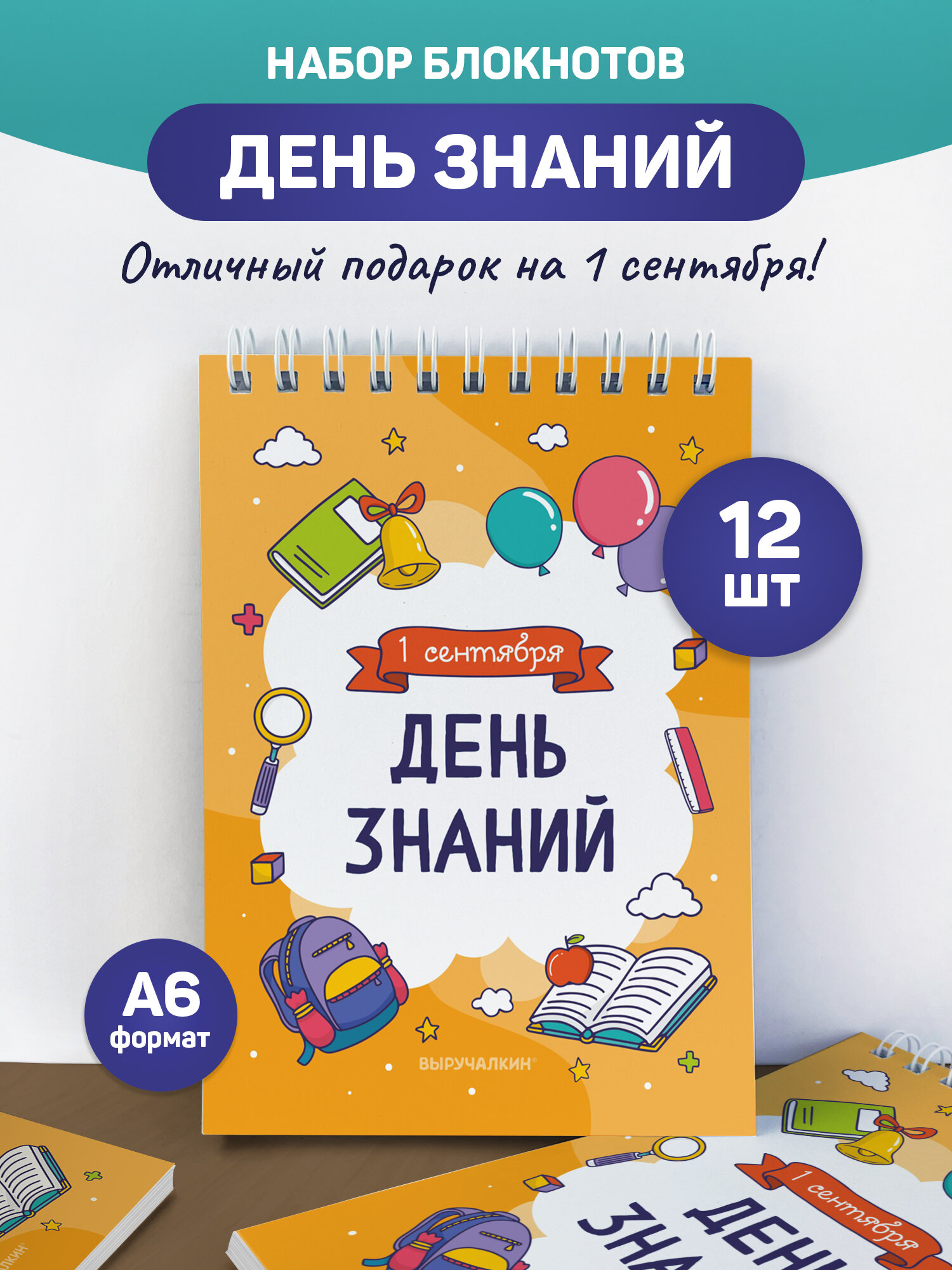 Подарок школьнику - набор блокнотов «День знаний», Выручалкин, А6, 12 шт