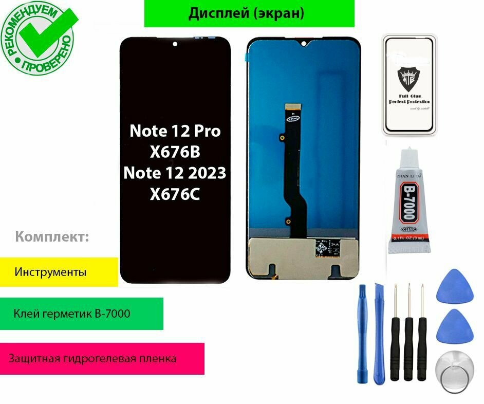 Дисплей (экран) для Infinix Note 12 Pro X676B, Note 12 2023 X676С в сборе с тачскрином (черный) incell + комплект для установки