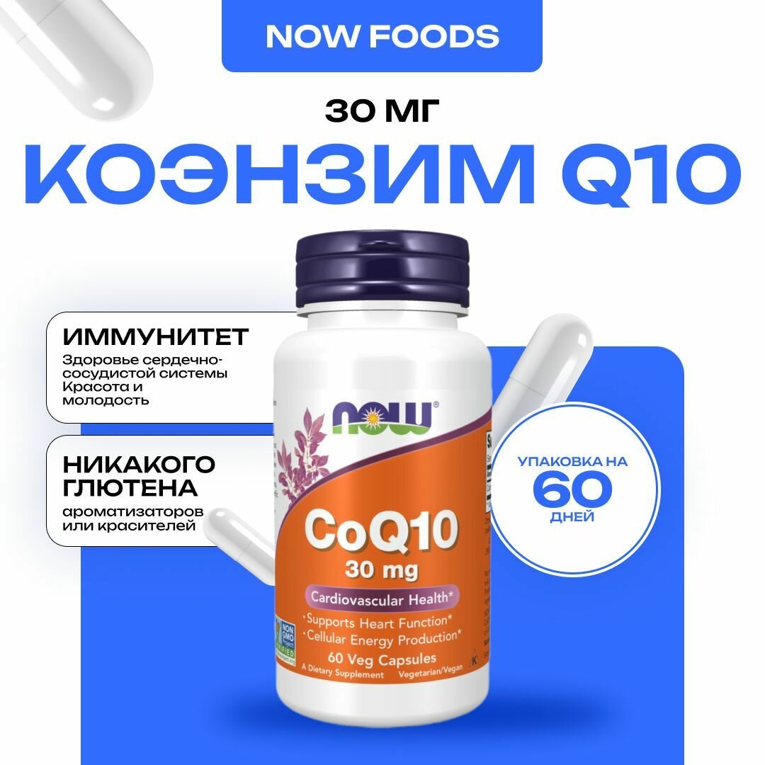 NOW CoQ10 30 mg, Коэнзим Q10, здоровье сердечно-сосудистой системы, 60 капсул