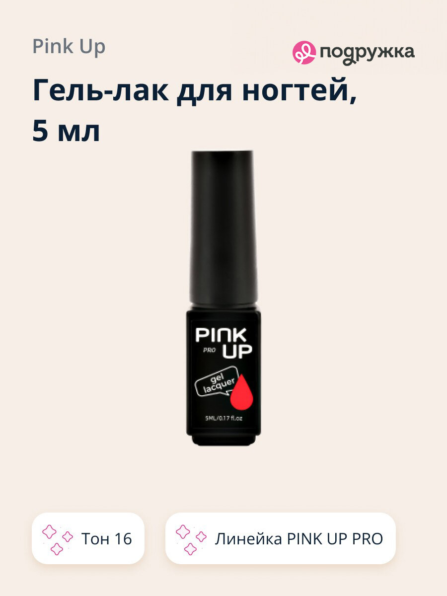 Гель-лак для ногтей UV/LED PINK UP MINI PRO в мини-формате, тон 16, 5 мл